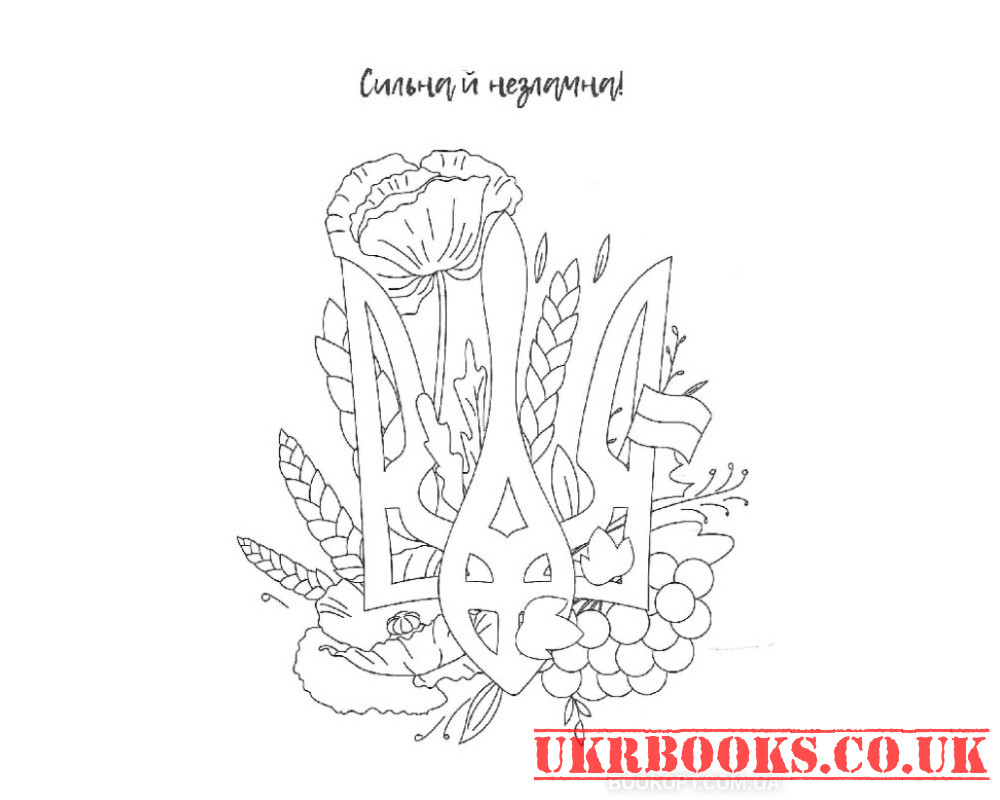 Я українка! Розмальовка для юних патріоток | buy in the Ukrbooks online ...